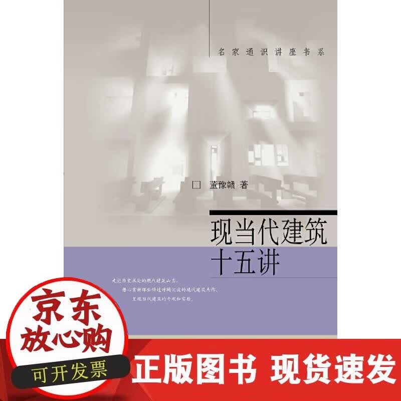 【现货】现当代建筑十五讲