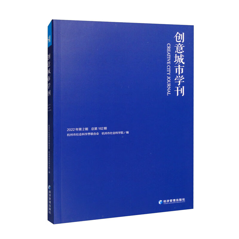 创意城市学刊 经济管理 9787509685570
