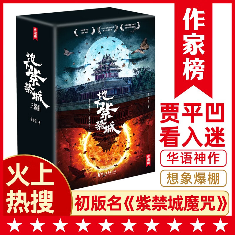 作家榜名著：地下紫禁城（贾平凹看入迷！畅销榜魔幻小说桂冠！华语文学的深水炸弹！3600万话题阅读量登上热搜！作家榜出品！）