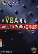 用VBA开发Auto CAD 2000应用程序