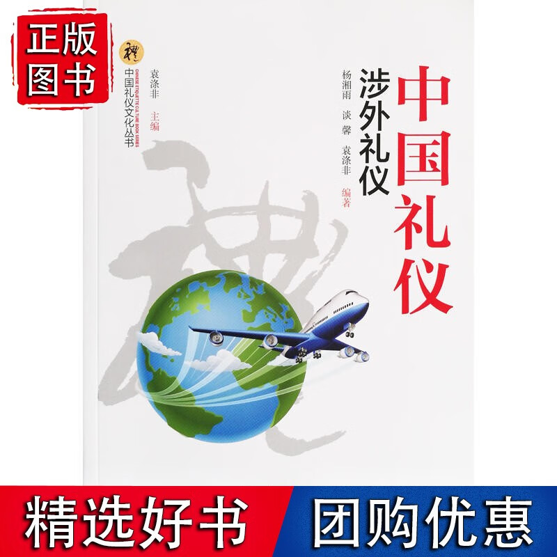 中国礼仪.涉外礼仪