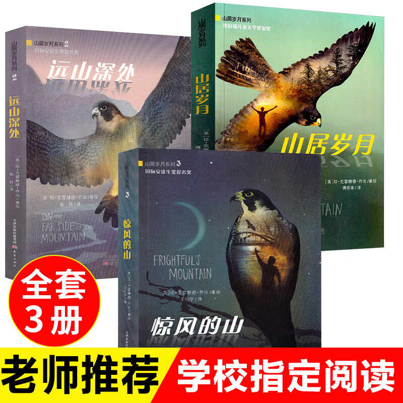 山居岁月系列 国际安徒生奖提名奖 山居岁月 惊风的山 远山深处 中小学生三四五六年级课外读物6-12岁儿童文 【全3册】山居岁月系列 推荐