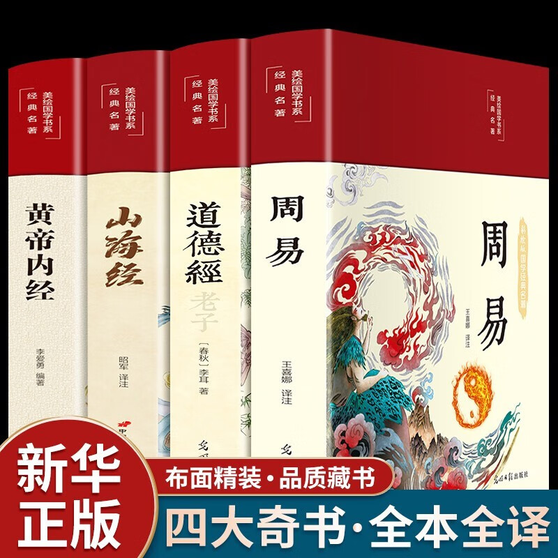 包邮 周易全书 图解易经 原版原著 简释译注全解入门杂说 风水书籍 4册：周易全书+道德经+山海经+黄帝内经