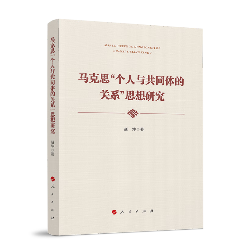 马克思“个人与共同体的关系”思想研究