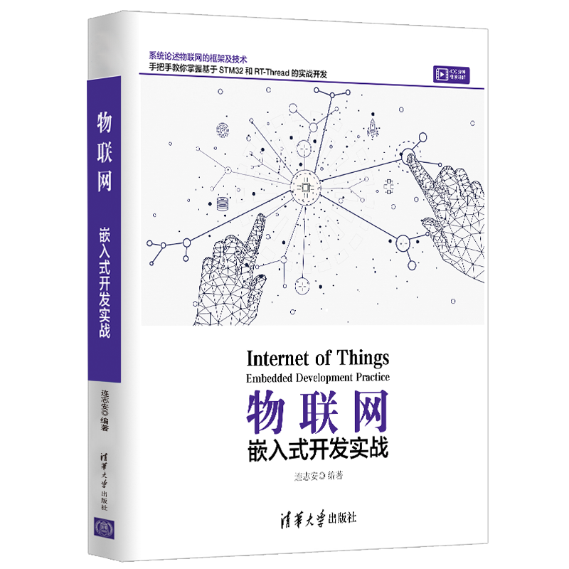 物联网——嵌入式开发实战 9787302566076 清华大学出版社 连志安