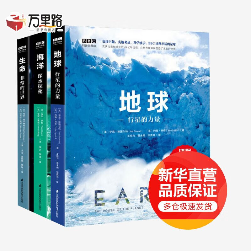 BBC科普三部曲(地球+生命+海洋)(全3册)