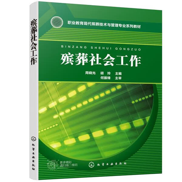 殡葬社会工作（周晓光） 周晓光,胡玲 化学工业出版社