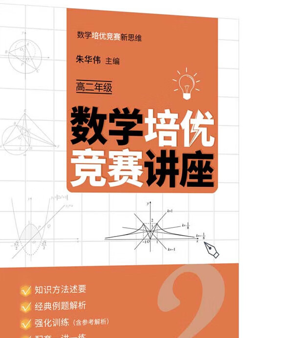 【官方新书】 数学培优竞赛讲座(高二年级) 朱华伟 清华大学出版社 数学培优竞赛新思维 数学 高中通用