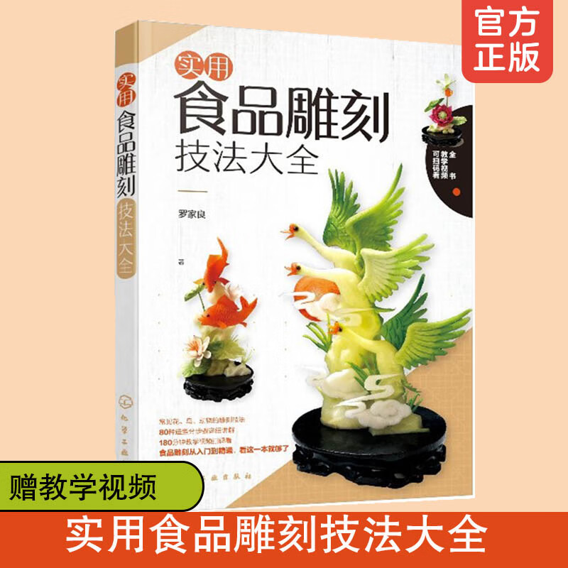 实用食品雕刻技法大全  原料 食品雕刻 作品配详细的雕刻步骤图 烹饪院校学生以及食品雕刻爱好者参考  化学工业出版社
