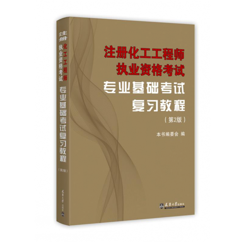 注册化工工程师执业资格考试专业基础考试复习教程(第2版全国注册化工工程师考试培训教 本书编委会