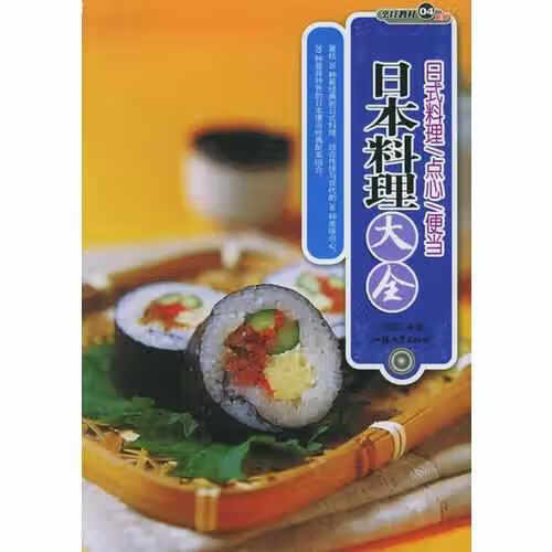 日本料理大全-日式料理/点心/便当 张瑞文 汕头大学出版社 9787810363723