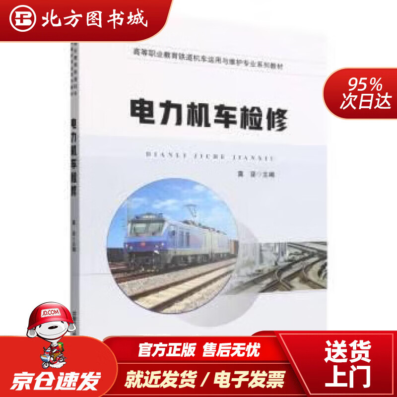 【现货】电力机车检修 莫坚 9787113296537 中国铁道出版社