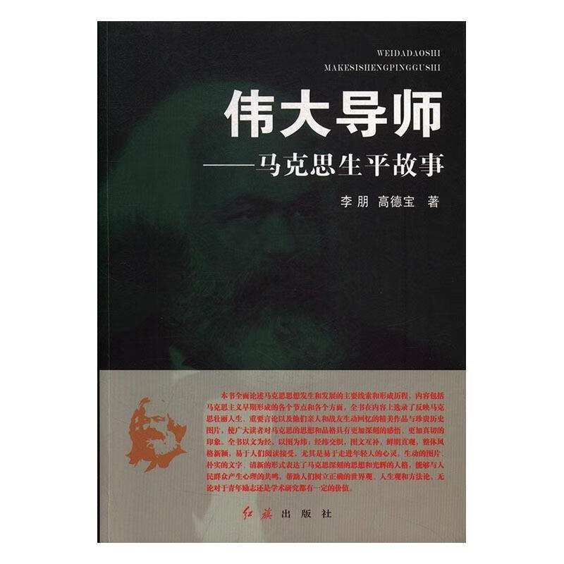 伟大导师—马克思生平故事 李朋