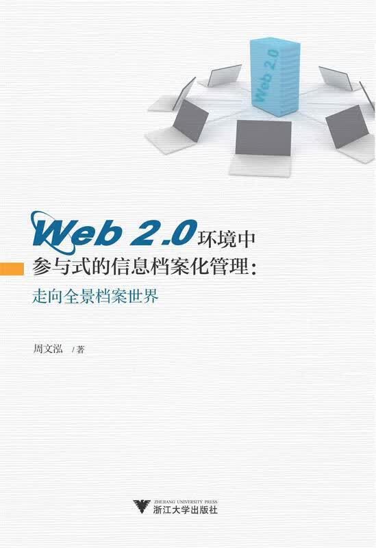 Web 2 0环境中参与式的信息档案化管理：走向全景档案世界