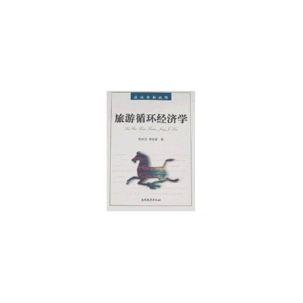 旅游循环经济学