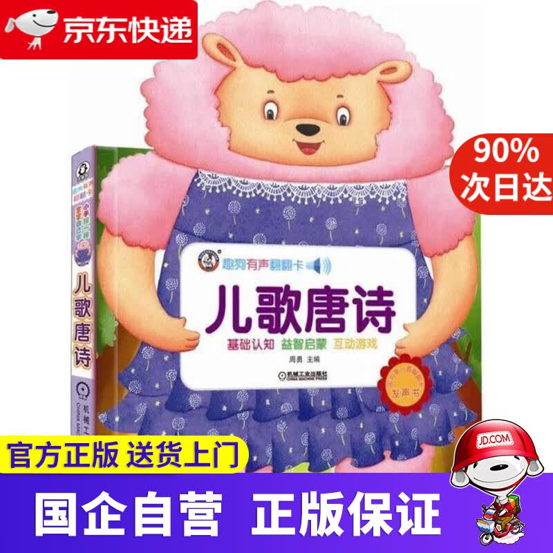趣狗有声翻翻卡·儿歌唐诗 会说话的启蒙书 手绘图片 大图大字 拼音注音 真人朗读 标准语音 早期教育