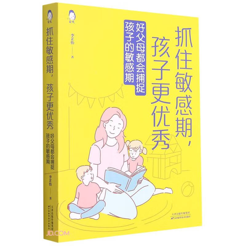 抓住敏感期，孩子更优秀：好父母都会捕捉孩子的敏感期