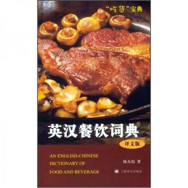 英汉餐饮词典（译文版）