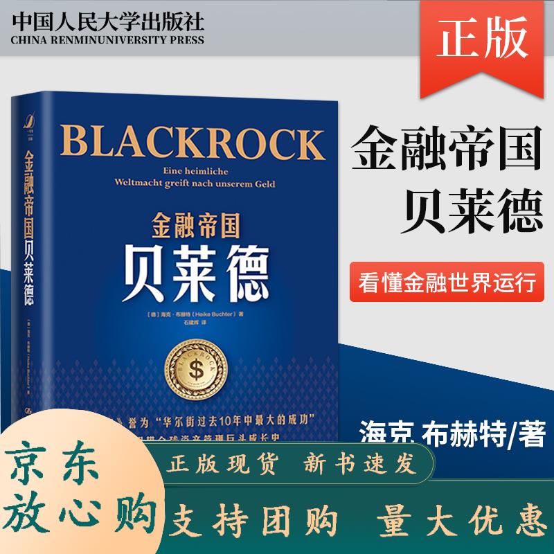 金融帝国贝莱德 海克 布赫特著 石建辉 中国人民大学出版社 一本让你看懂金融世界如何运行的书 [德]