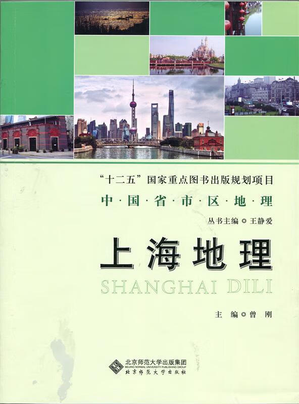 中国省区地理系列丛书:上海地理