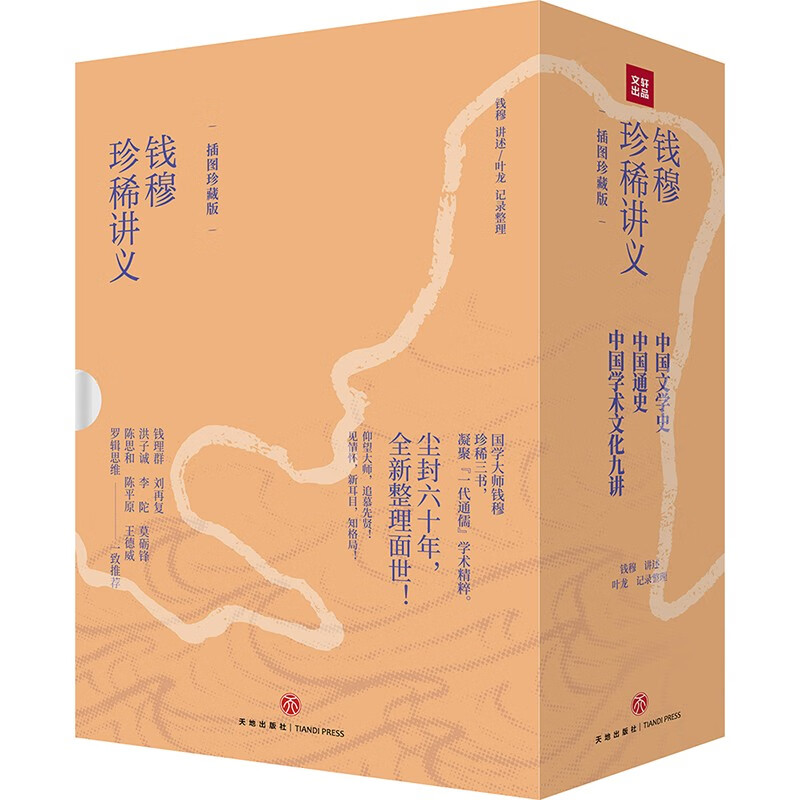 钱穆珍稀讲义（插图珍藏版）（中国文学史+中国通史+中国学术文化九讲）