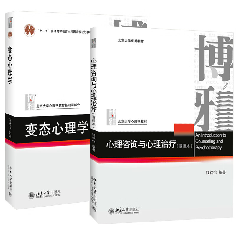 变态学+与治疗 共2册 钱铭怡 学 大中专 学