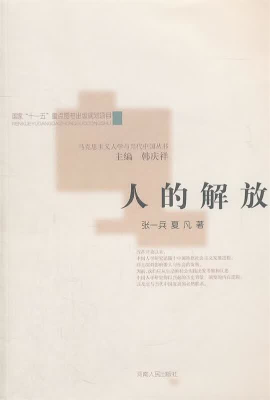 人的解放 张一兵,夏凡著