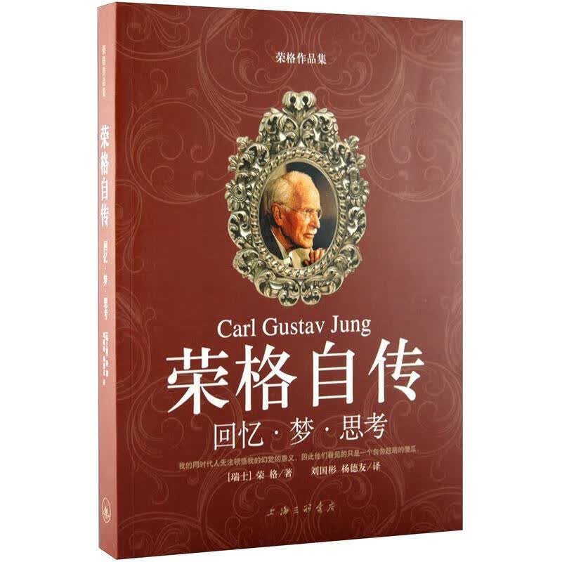 荣格自传9787542630582【好书】