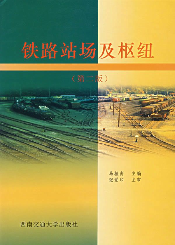 铁路站场及枢纽第二版