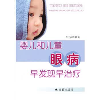 婴儿和儿童眼病早发现早治疗 李平余 金盾出版社 9787508281407