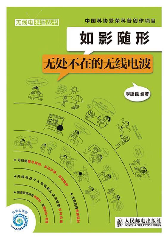 如影随形 无处不在的无线电波【好书，下单速发】