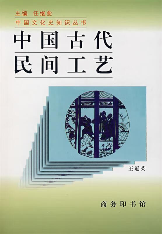 中国古代民间工艺 王冠英主编 商务印书馆