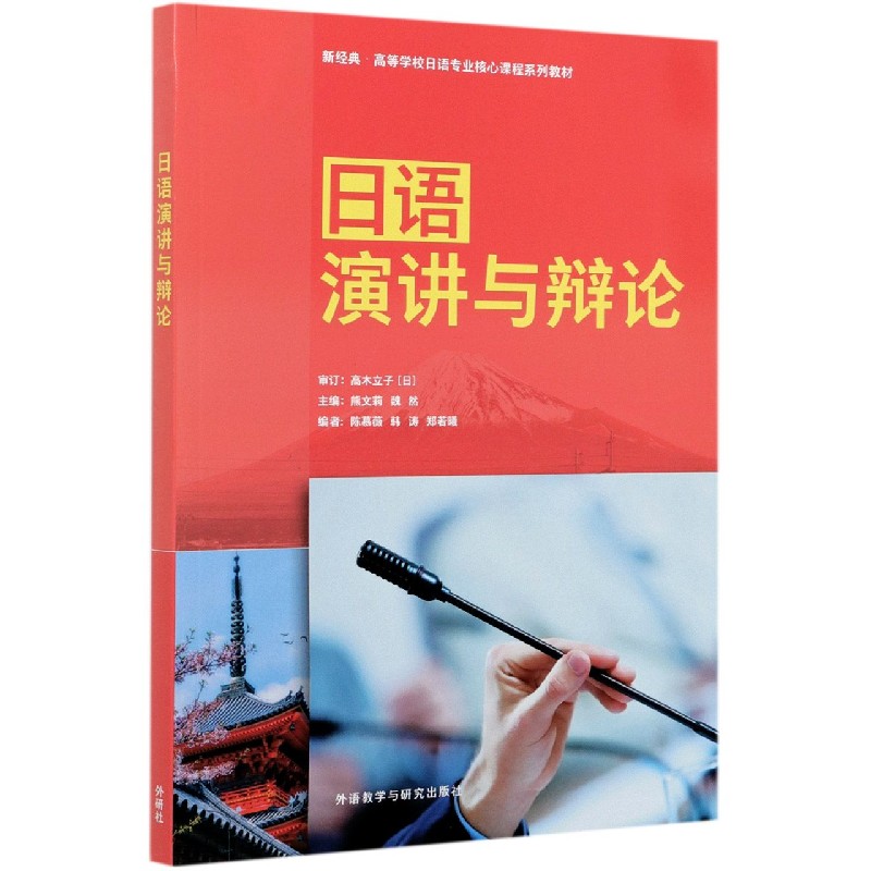 日语演讲与辩论(新经典高等学校日语专业核心课程系列