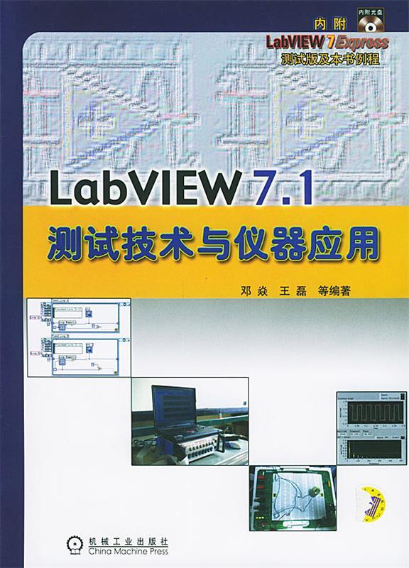 LabVIEW7.1 测试技术与仪器应用