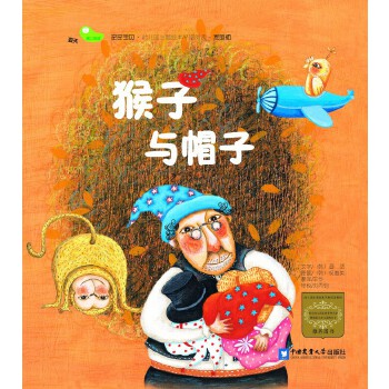 猴子和帽子 (韩)画语 9787565512704