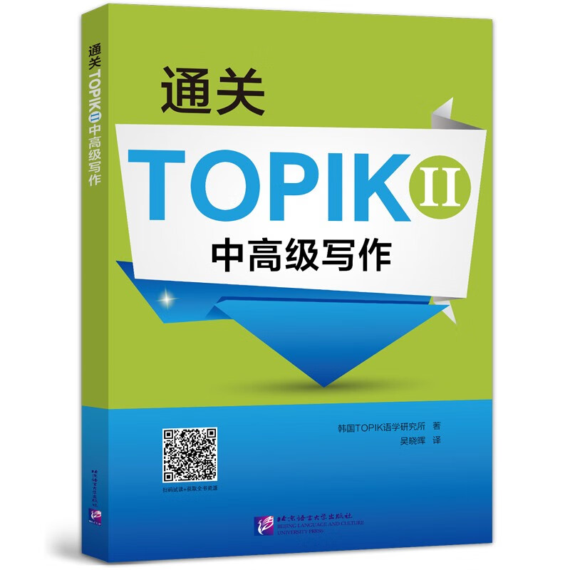 通关TOPIKII中高级写作