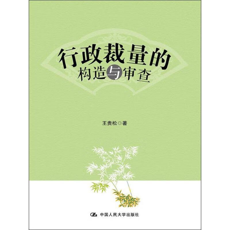 行政裁量的构造与审查 王贵松
