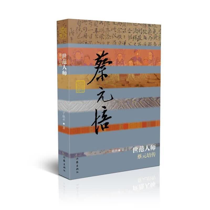 世范人师-蔡元培传 丁晓平 著