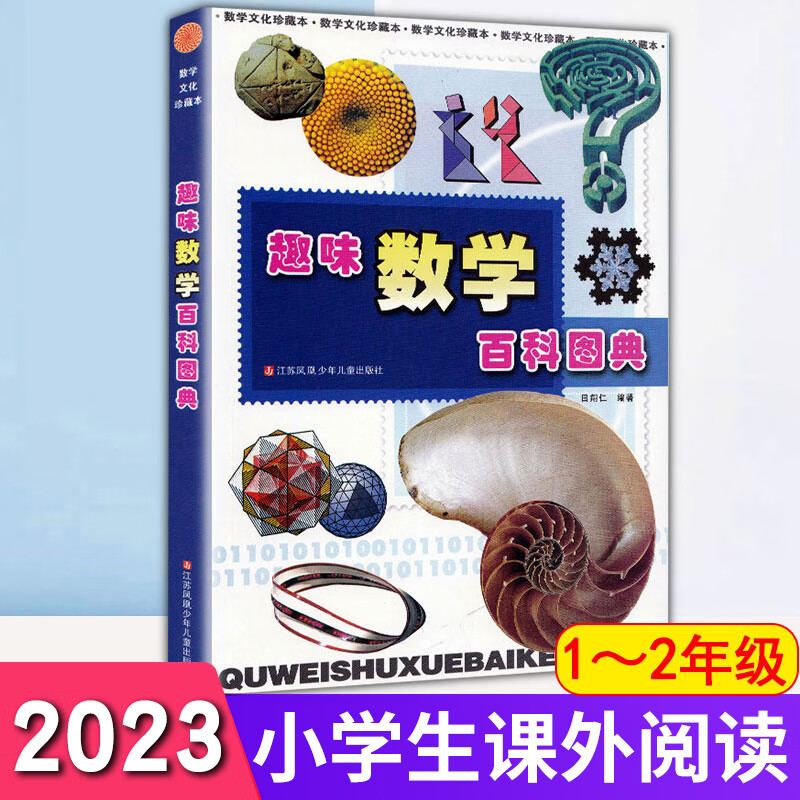 趣味数学百科图典少儿读物一二年级课外阅读必读书非注音版 趣味数学百科图典