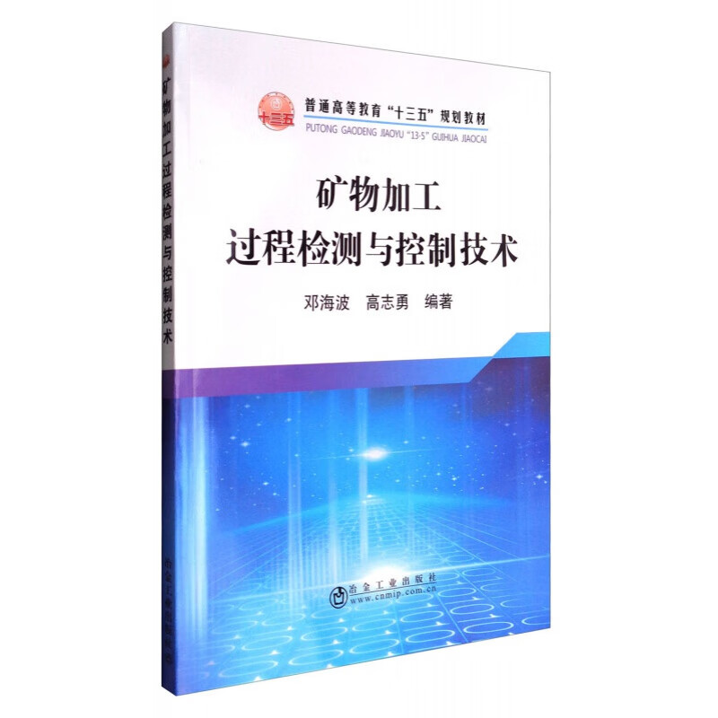 矿物加工过程检测与控制技术
