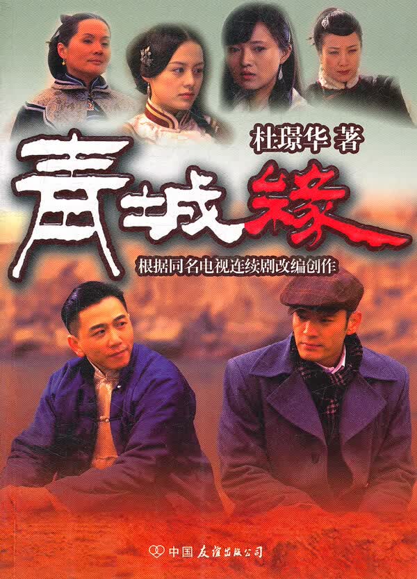 青城缘 杜璟华 著【书】