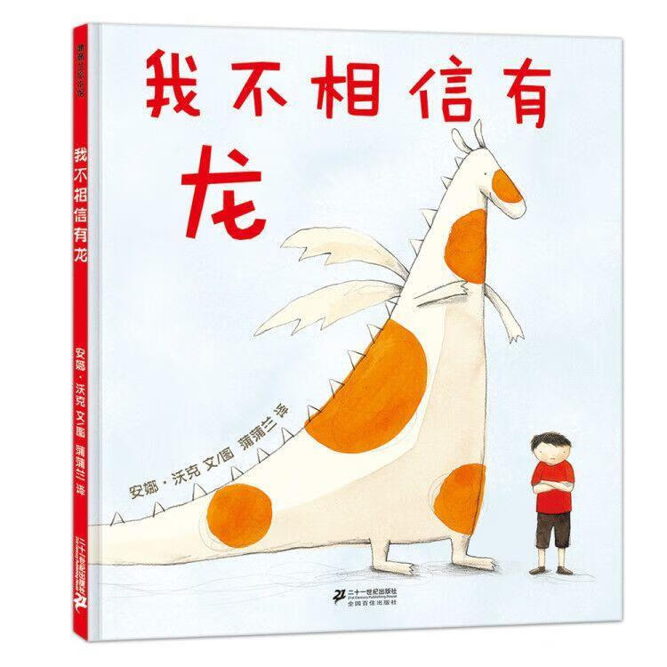 我不相信有龙【好书，下单速发】