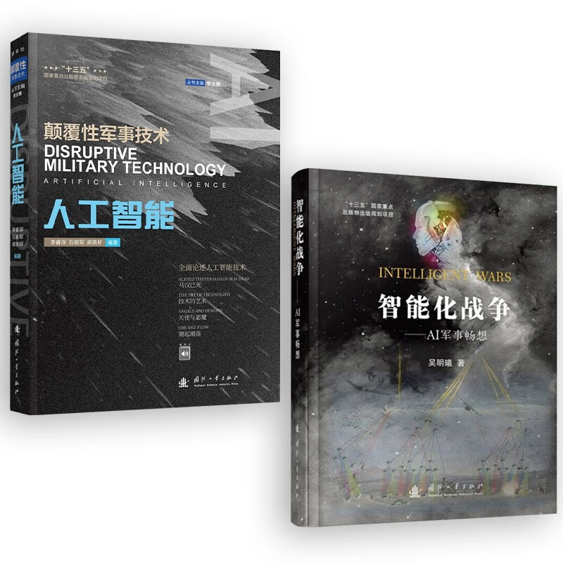 【2本】智能化战争:AI军事畅想/颠覆性军事技术-人工智能