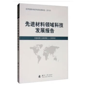 先材料领域科技发展报告