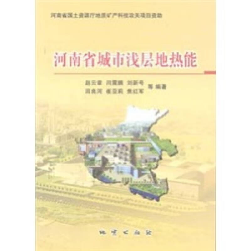 河南省城市浅层地热能【好书】