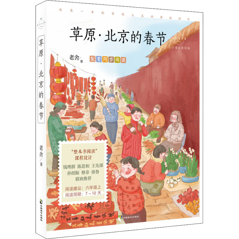草原·北京的春节 心灵成长美绘版 图书
