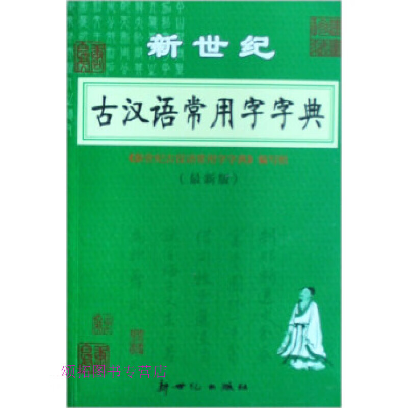 新世纪古汉语常用字字典（ 新版） 谭玉梅王可【，放心购买】