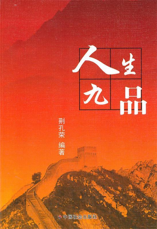 人生九品