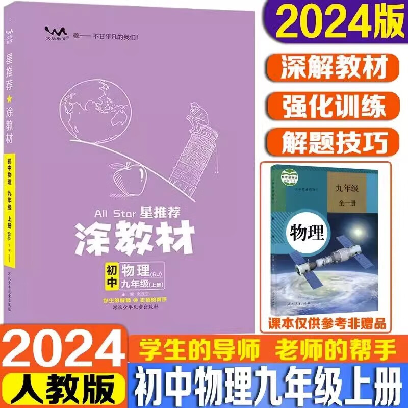 【自选】2024新版星推荐涂教材九年级上册语文数学英语物理化学政治历史人教版初中9九年级教材全解解读解析初三辅导资料书一本涂书 九上物理【人教版】