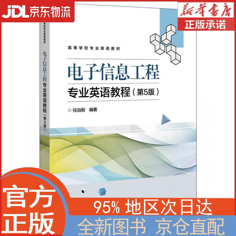【全新畅销书籍】电子信息工程专业英语教程（第5版） 电子工业出版社